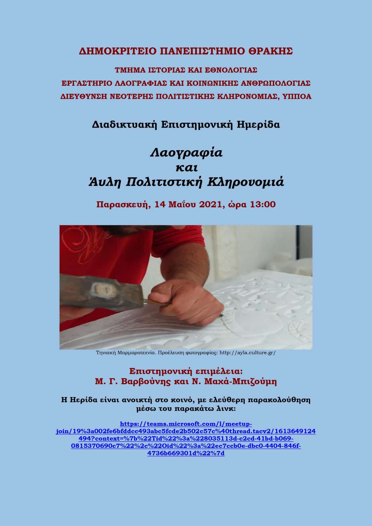 Άυλη Πολιτιστική Κληρονομιά της Ελλάδας