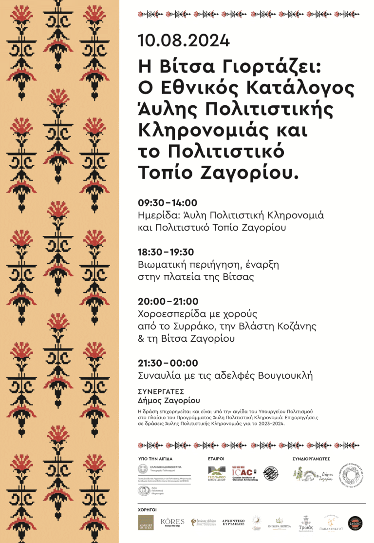 Άυλη Πολιτιστική Κληρονομιά της Ελλάδας