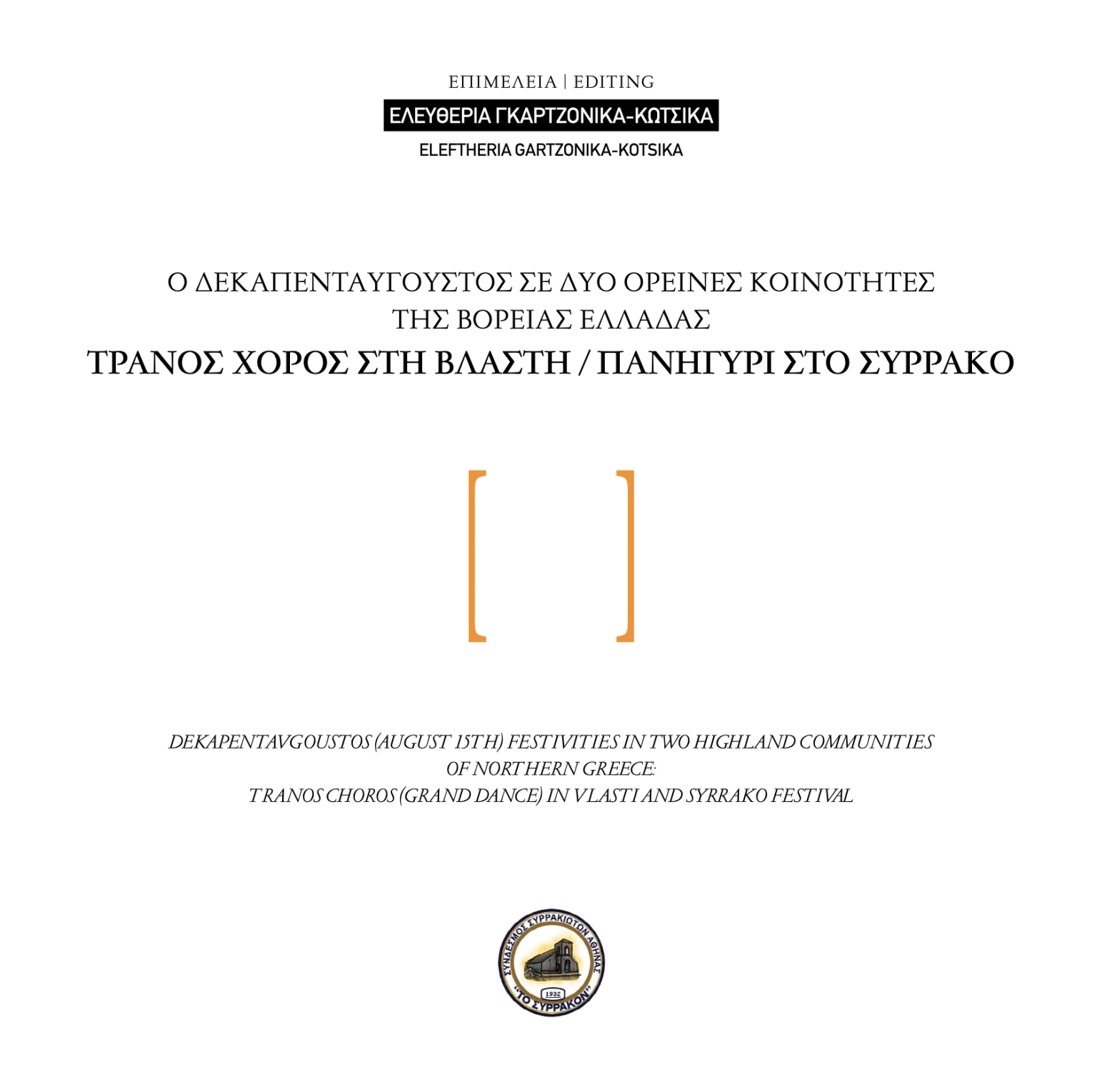 «Ο δεκαπενταύγουστος σε δύο ορεινές κοινότητες της βόρειας Ελλάδας ...